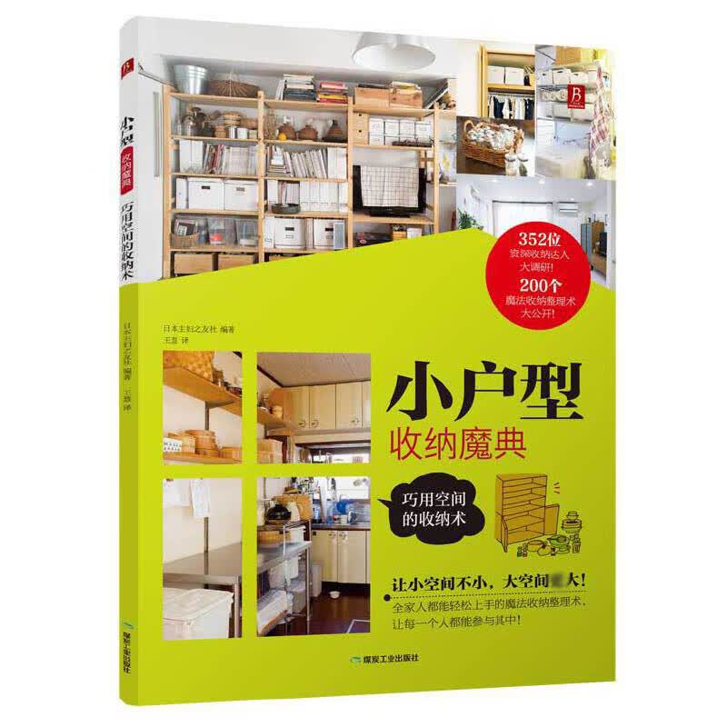 小户型收纳魔典(巧用空间的收纳术)
