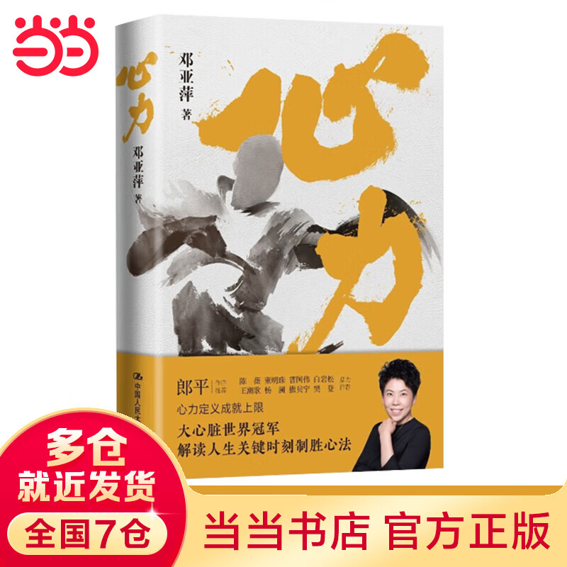 心力（体坛“大魔王” 邓亚萍作品，樊登读书会推荐）
