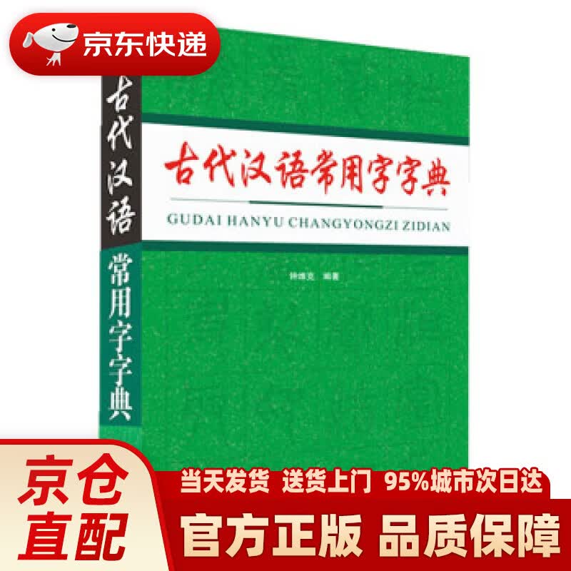 【新华】古代汉语常用字字典 钟维克 四川辞书出版社 9787557910884