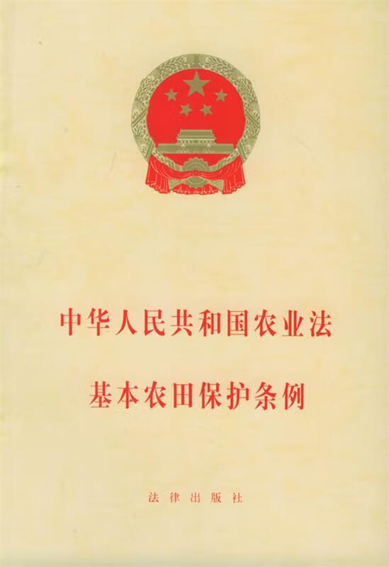 中华人民共和国农业法基本农田保护条例 本 编 法律
