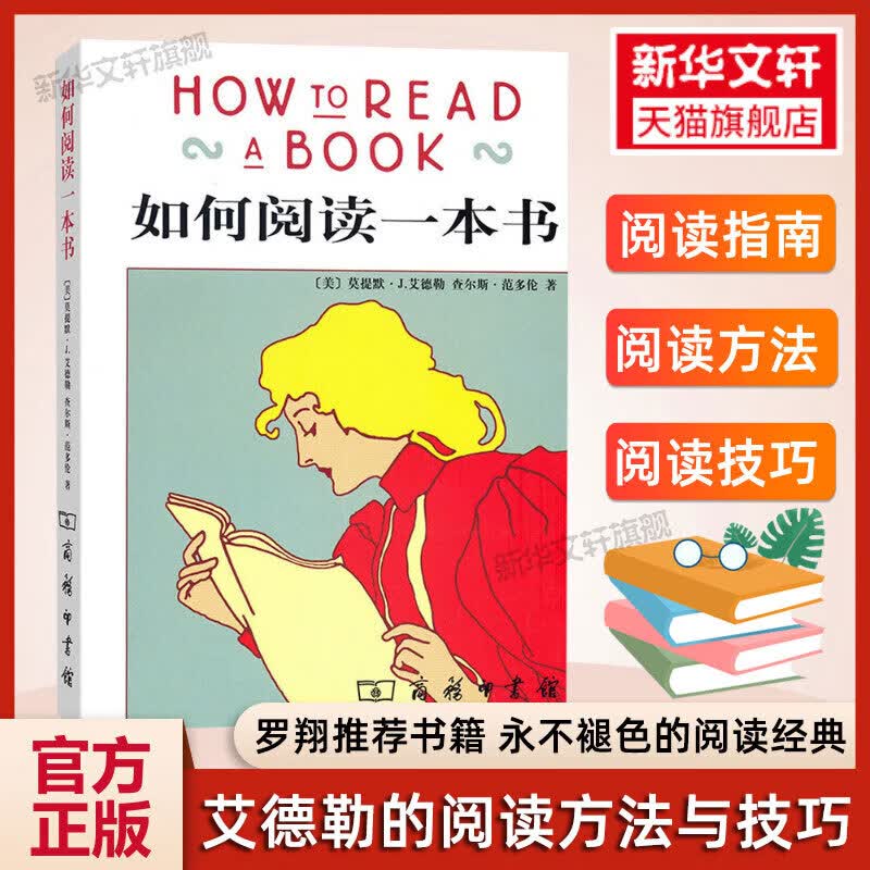 罗翔 如何阅读一本书 艾德勒 教你如何去阅读一本书原版中译本 阅读的方法技巧阅读指南 课外阅读理解训 阅读理解训