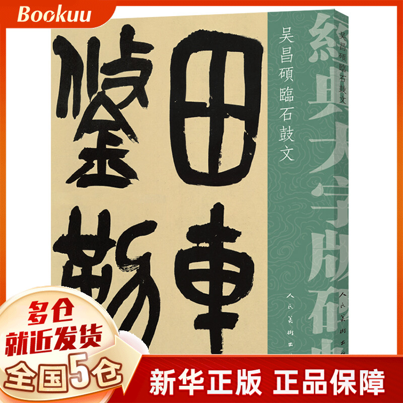 吴昌硕临石鼓文/经典大字版碑帖