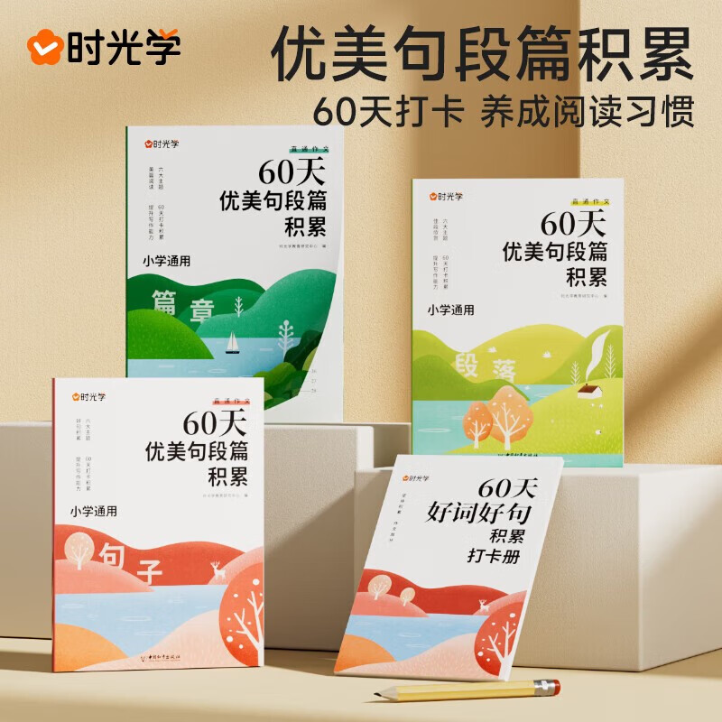 时光学60天优美句段篇积累小学句子好词好句好训练书每日打卡计划字词句强化记录本小学生好词好句好段积累本大全 60天优美句段篇积累(全套3册)