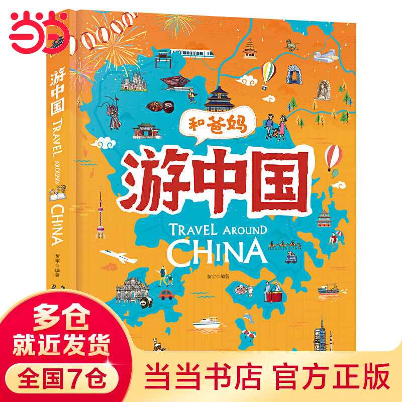 【当当】当当和爸妈游中国 给孩子的手绘中国地理绘本