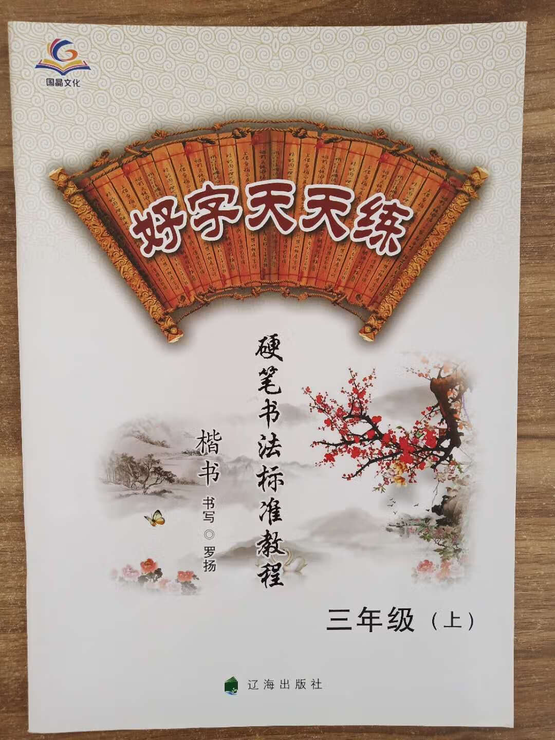 好字天天练 硬笔 三年级 上
