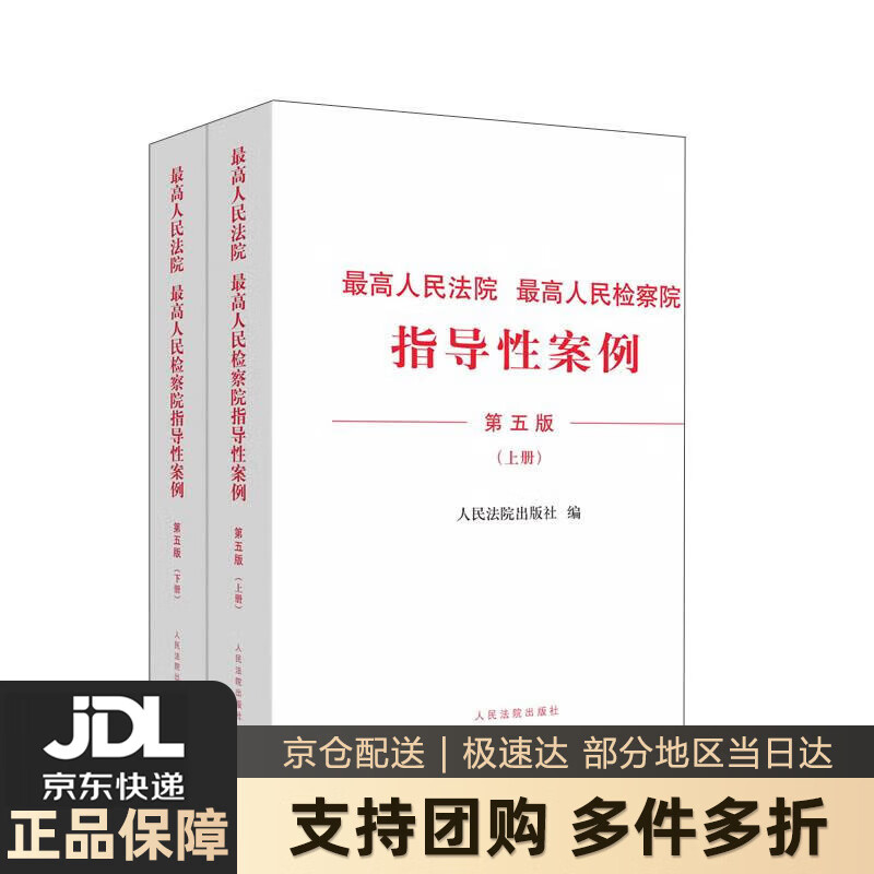 【 送货上门】最高人民法院最高人民检察院指导性案例（第五版） 人民法院出版社 人民法院出版社