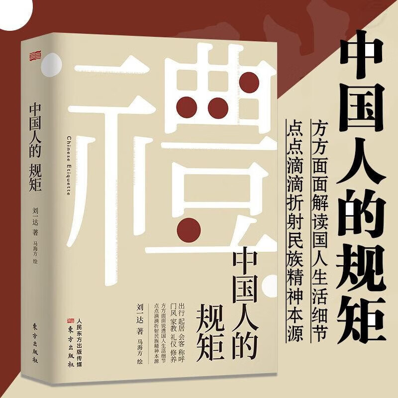 中国式礼仪一看就懂的礼仪书家教礼社会交往传统习俗青少年版社会交往教养书绘本处世之道人情世故课外读物 《中国人的规矩》 礼仪