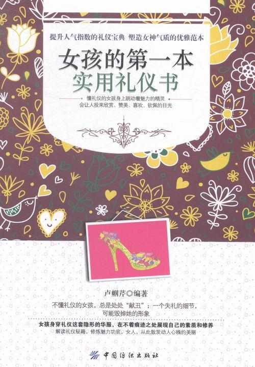 本实用礼仪书 励志与成功 卢帼芹编著 中国纺织出版社 9787518012657