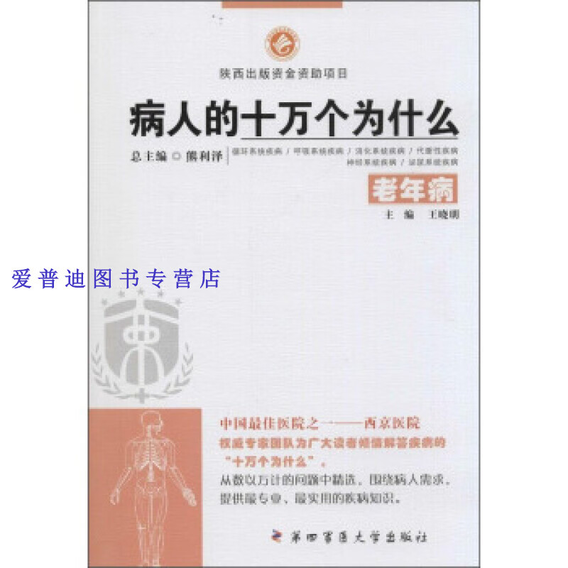病人的十万个为什么 老年病 熊利泽、王晓明 【好书，下单速发】