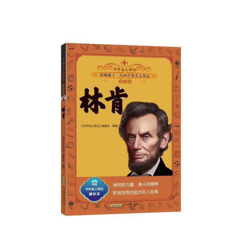 林肯《中外名人传记》委会社9787546183190 传记书籍