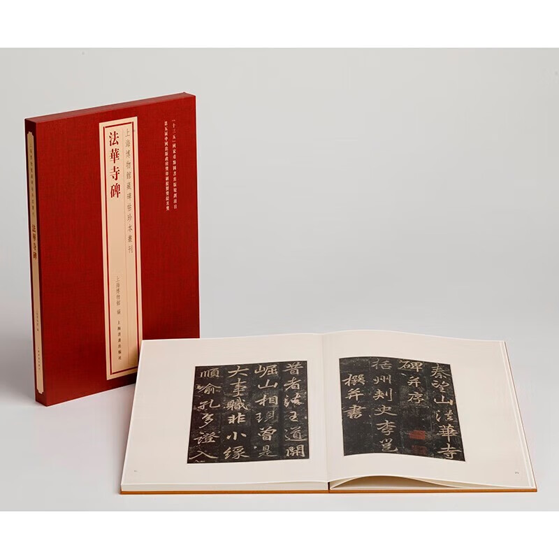 上海博物馆藏碑帖珍本丛刊【多规格】郎官石柱记+既丑且美：董美人墓志 常丑奴墓志+集王羲之书圣教序 上海书画出版社 法华寺碑
