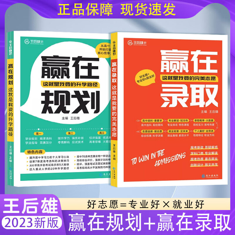 2023新版王后雄赢在规划这就是我要的升学路径新高考改革高一二三高中生生涯职业规划学业选科高校入学路 《赢在规划》+《赢在录取》 高中通用