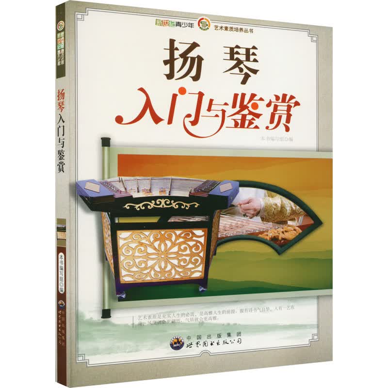 新世纪青少年艺术素质培养：扬琴入门与鉴赏（修订版）