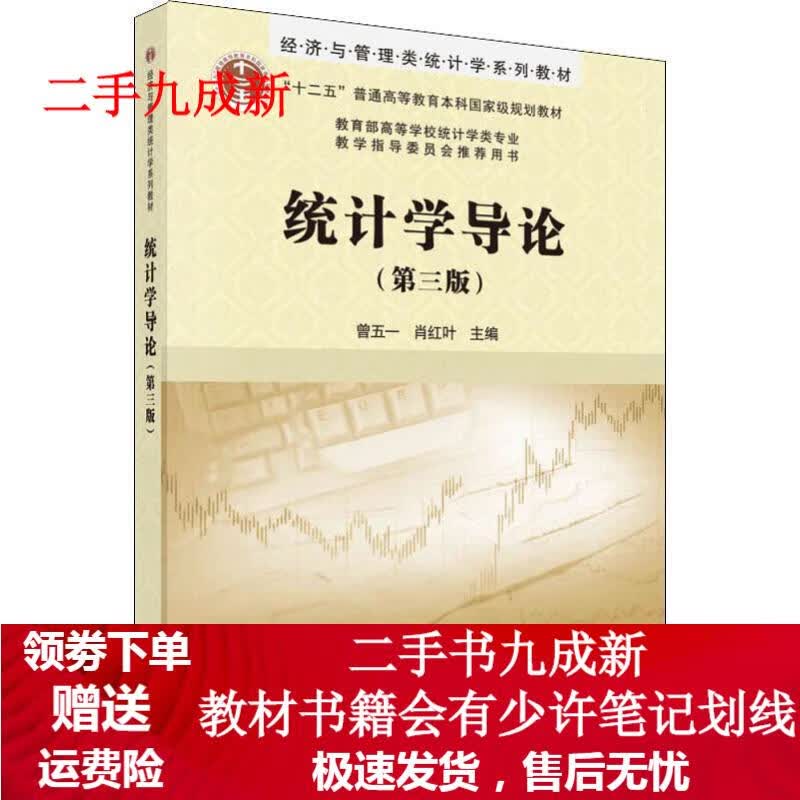 统计学导论 曾五一,肖红叶 9787030574879 科学出版社