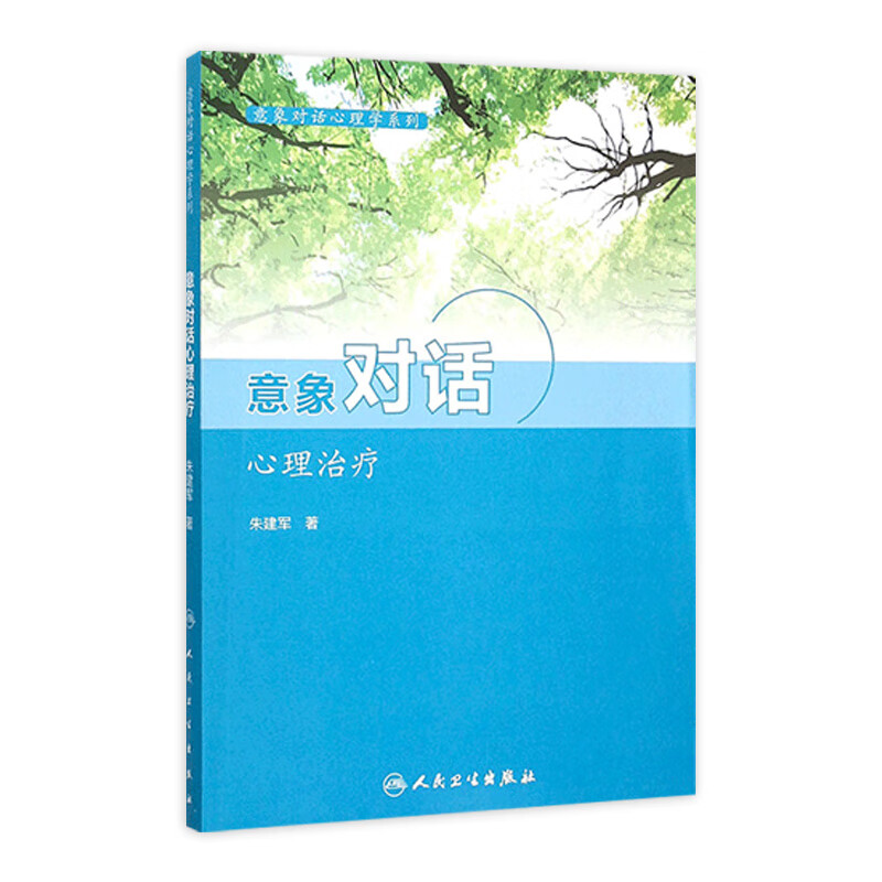 意象对话心理学系列--意象对话心理治疗