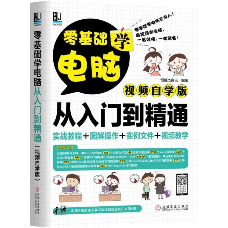 零基础学电脑从入门到精通 恒盛杰资讯 编著 著 计算机基础培训