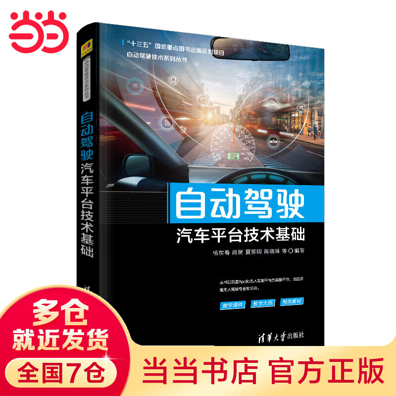 自动驾驶汽车平台技术基础