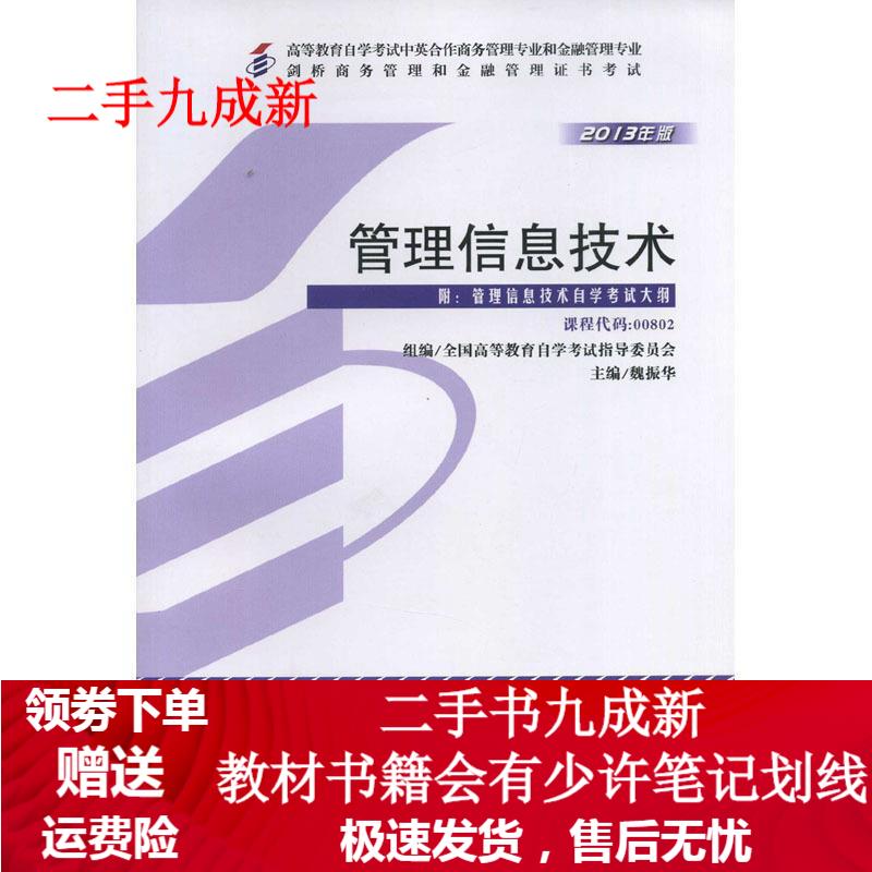 管理信息技术(2013年版)(平装)  9787040370652 高等教育出版社