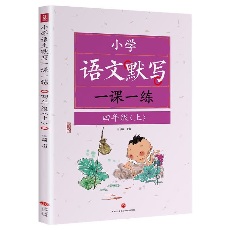 小学语文默写一课一练-四年级上