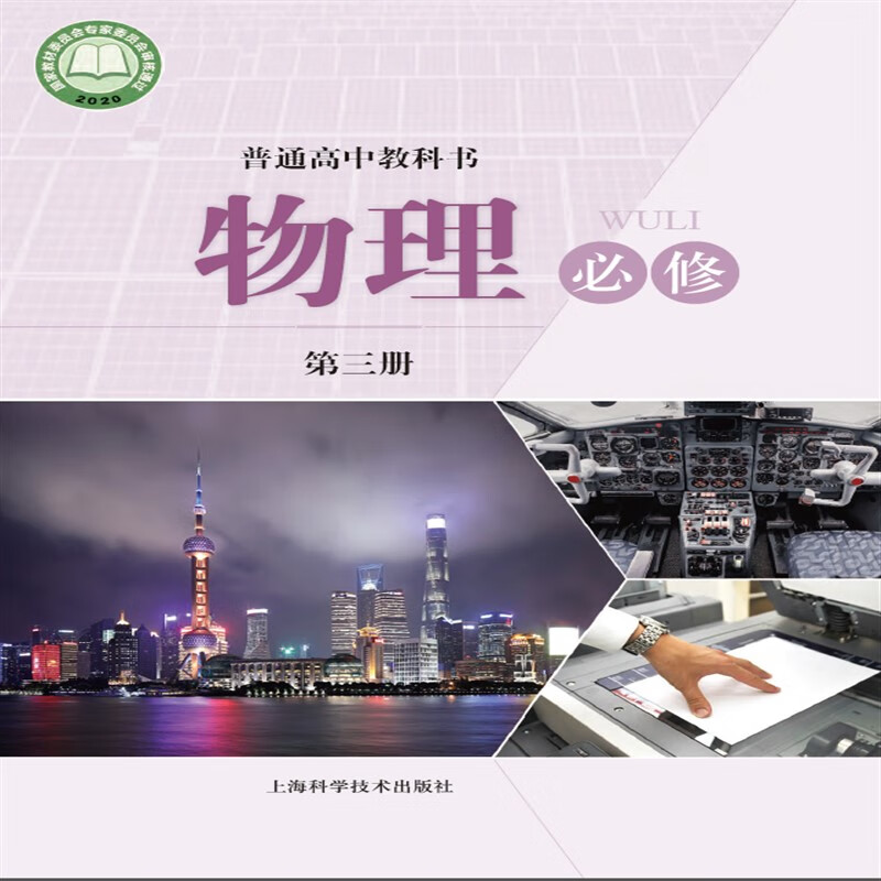 2023 新改版 沪教版上海高中教材课本 物理 选择性必修 第1/2/3册 物理必修第三册 选择性必修3