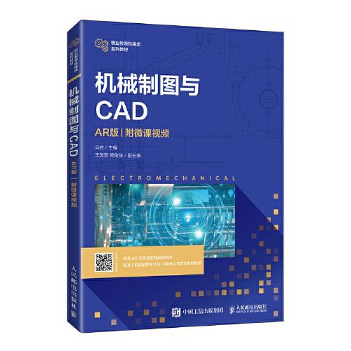 二手机械制图与CAD（AR版）（附微课视频）