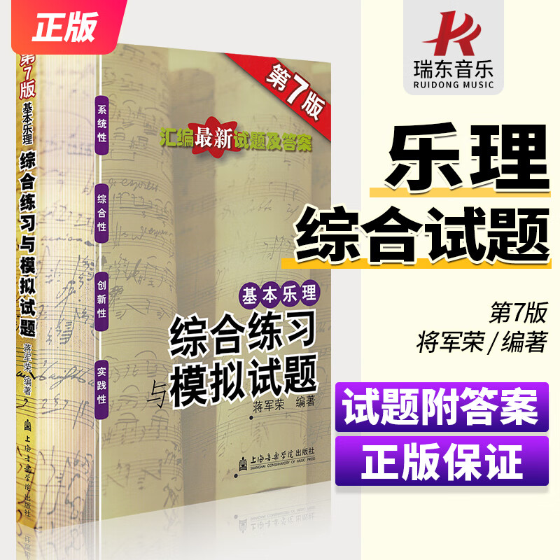 基本乐理综合练习与模拟试题第7版 蒋军荣音乐理论知识专题训练书基础教材高考乐理试题练习题试卷附答案