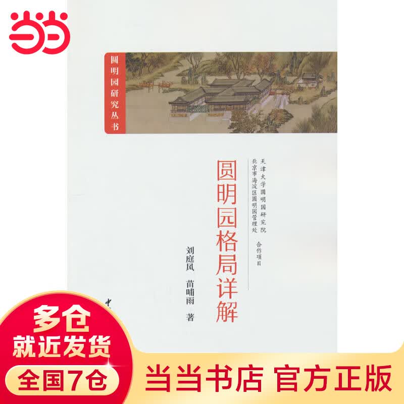 圆明园格局详解/圆明园研究丛书