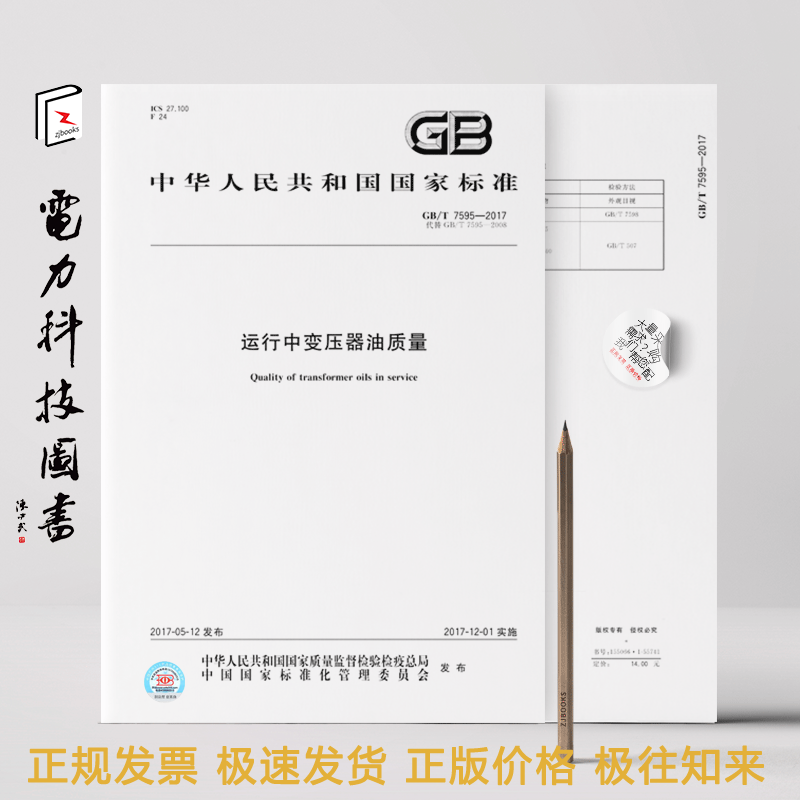 GB/T 7595-2017 运行中变压器油质量