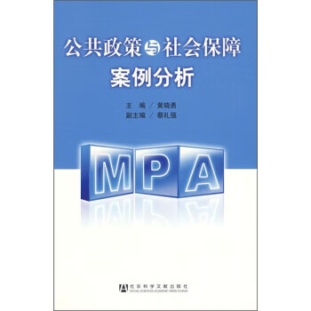 公共政策与社会保障案例分析【好书，下单速发】