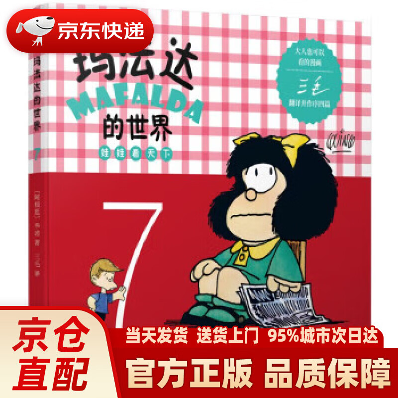 【新华】玛法达的世界：娃娃看天下7（阿根廷漫画大师与中国传奇作家三毛联袂演绎幽默漫画）