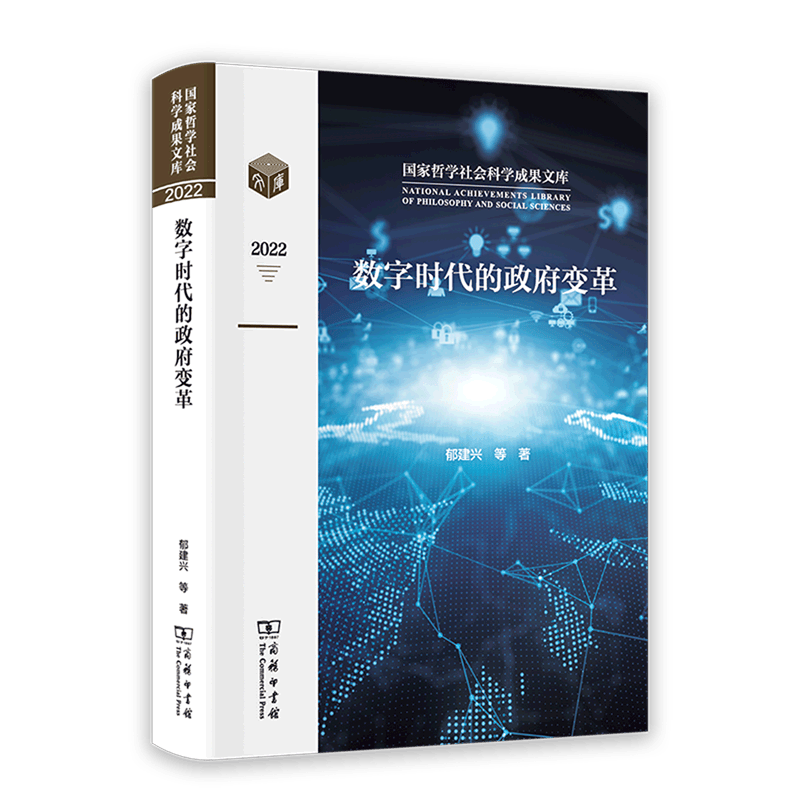 数字时代的政府变革(2022)(精)/国家哲学社会科学成果文库