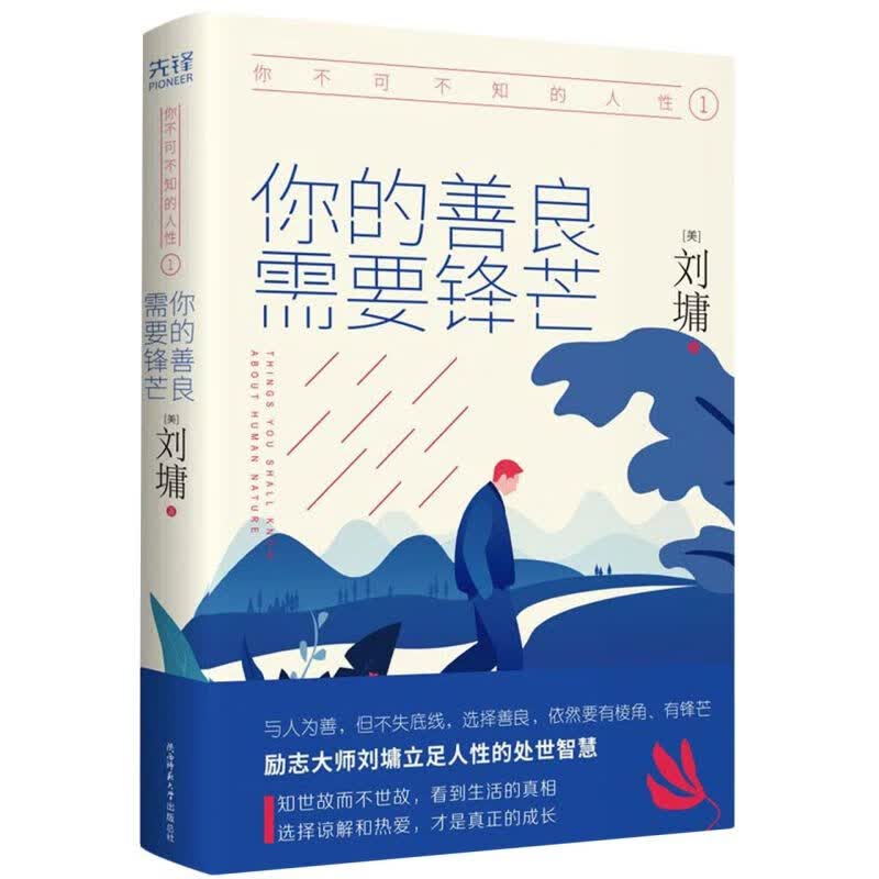 你不可不知的人性1 你的善良需要锋芒 刘墉著 自我实现励志书籍 立足人性的处世智慧 人际关系实力避坑指南 书籍