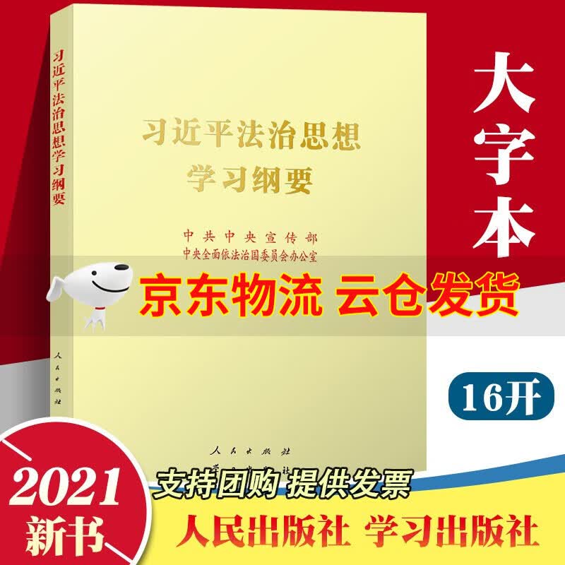 现货【2021新版大字本】习近平法治思想学习纲要16开大字本人民出版社 学习出版社