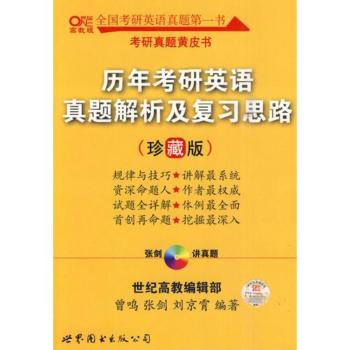 历年考研英语真题解析及复习思路:张剑考研英语黄皮书9787506277310世界图书出版公司