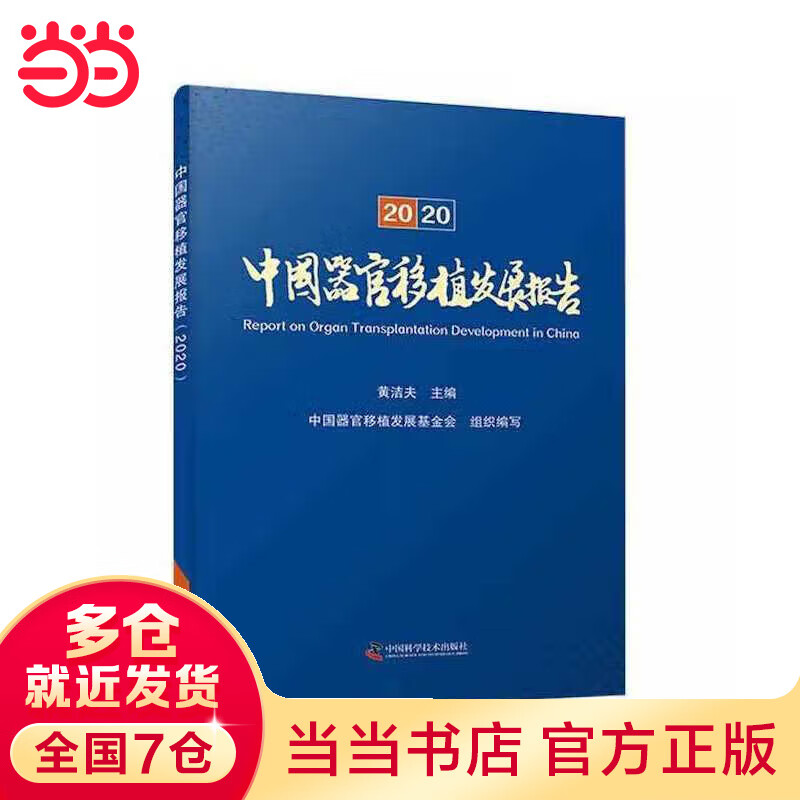 《中国器官移植发展报告（2020）》