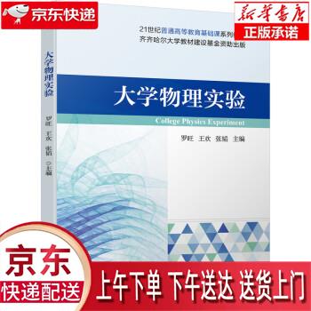 【新华畅销图书】大学物理实验 罗旺,王欢,张韬 编 机械工业出版社