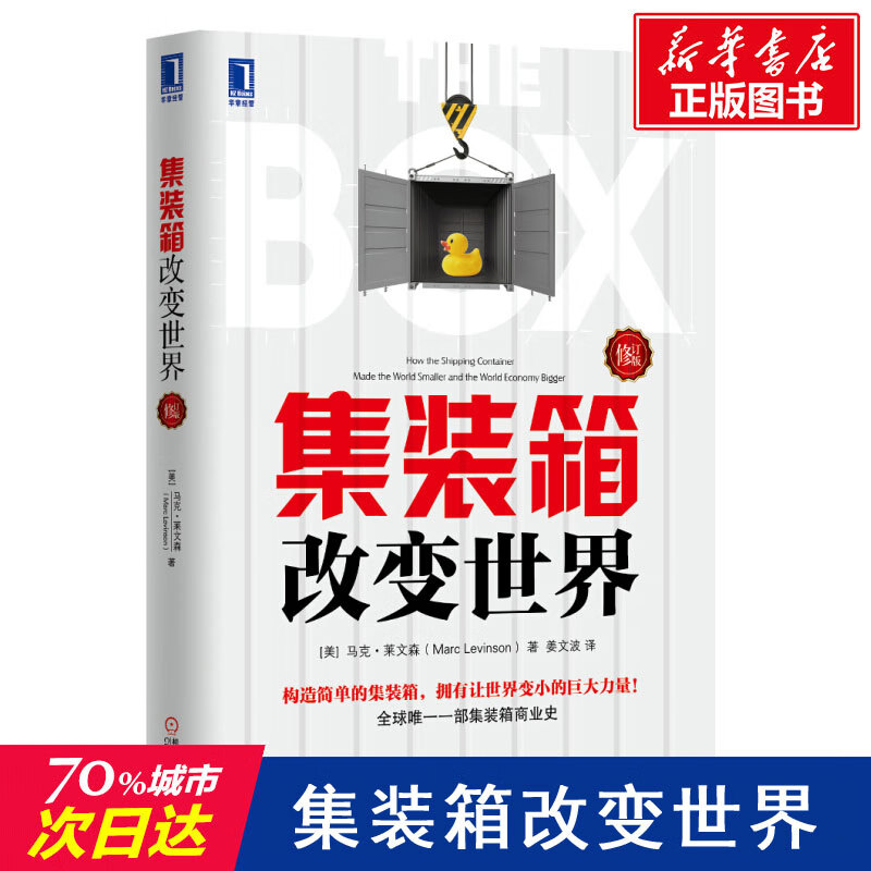 集装箱改变世界 修订版