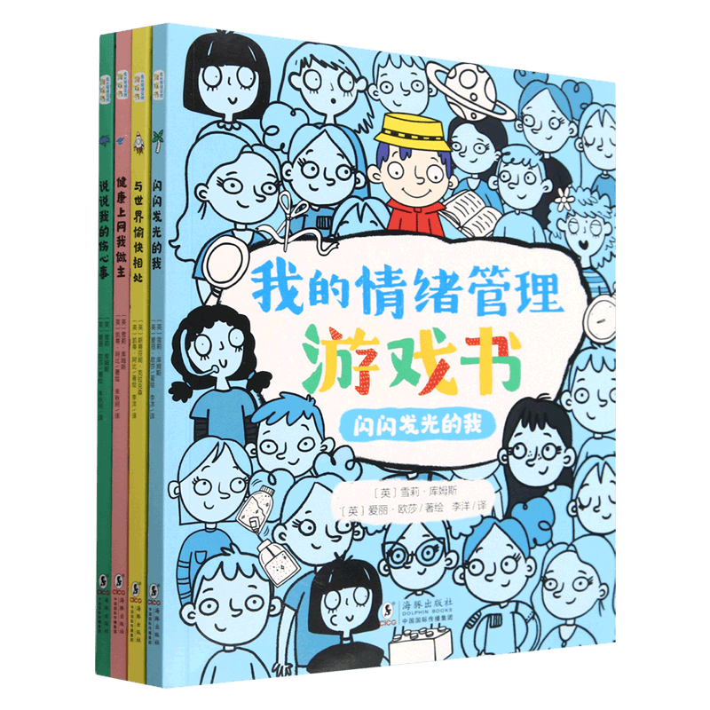 我的情绪管理游戏书(共4册)