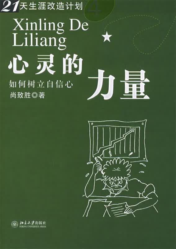 心灵的力量 尚致致 著