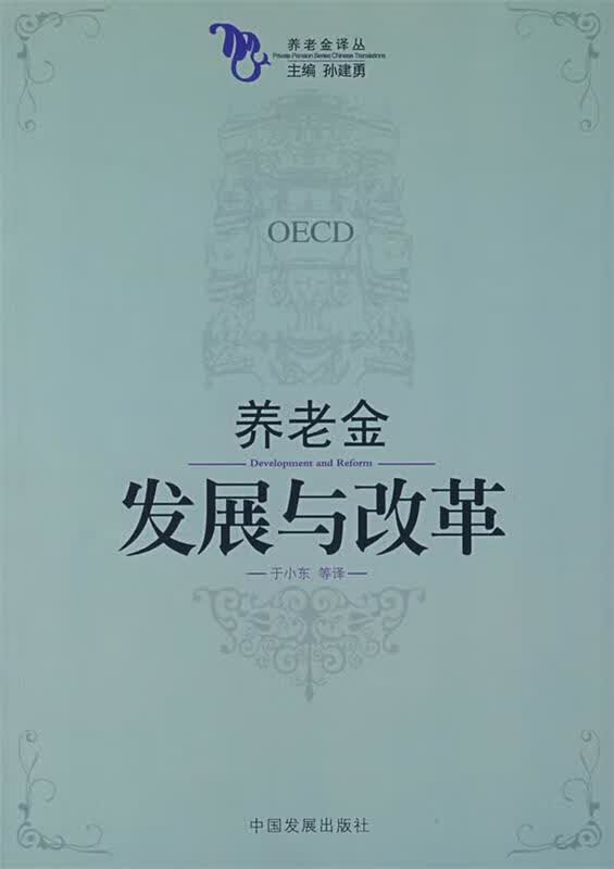 养老金发展与改革 孙建勇主编【书】