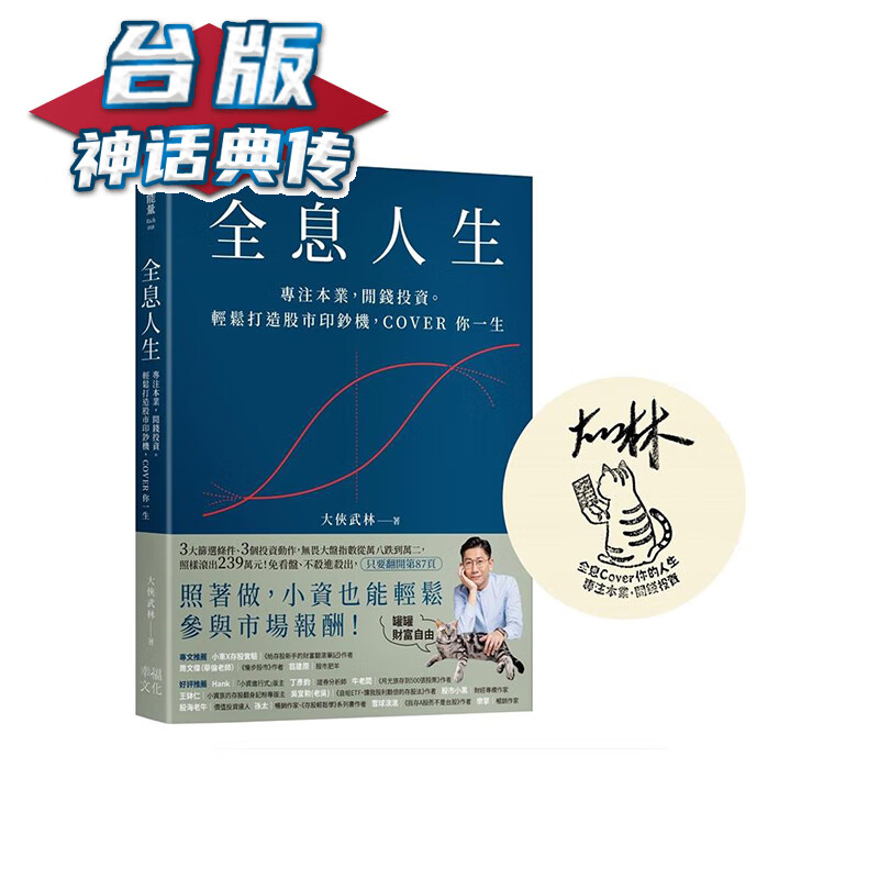 全息人生：专注本业，闲钱投资。轻松打造股市印钞机，COVER 你一生！ 大侠武林限量亲签版 幸福 大侠武林 台版书籍【神话典传】
