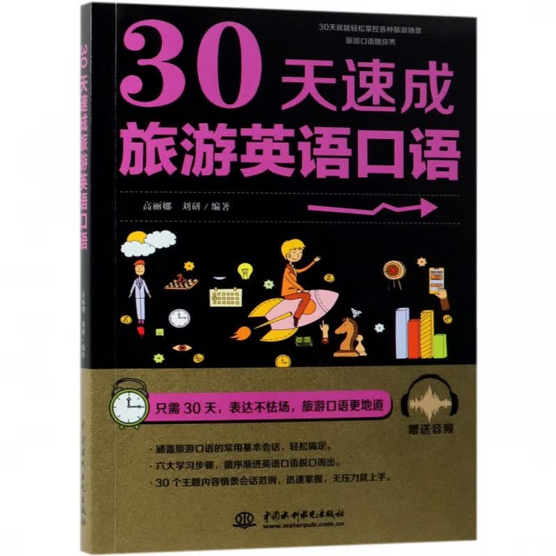 30天速成旅游英语口语