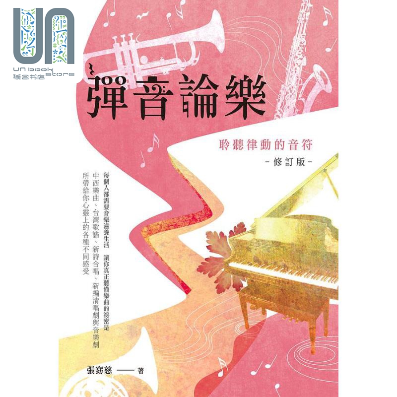 弹音论乐 聆听律动的音符 修订版 港台艺术原版 张窈慈 新锐文创出版