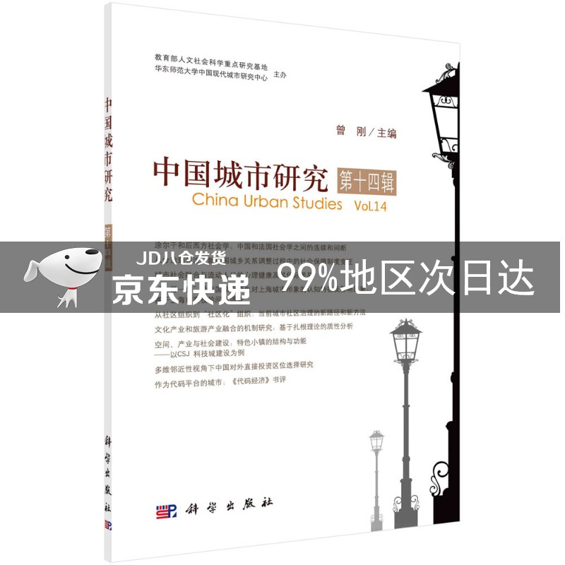 中国城市研究·第十四辑