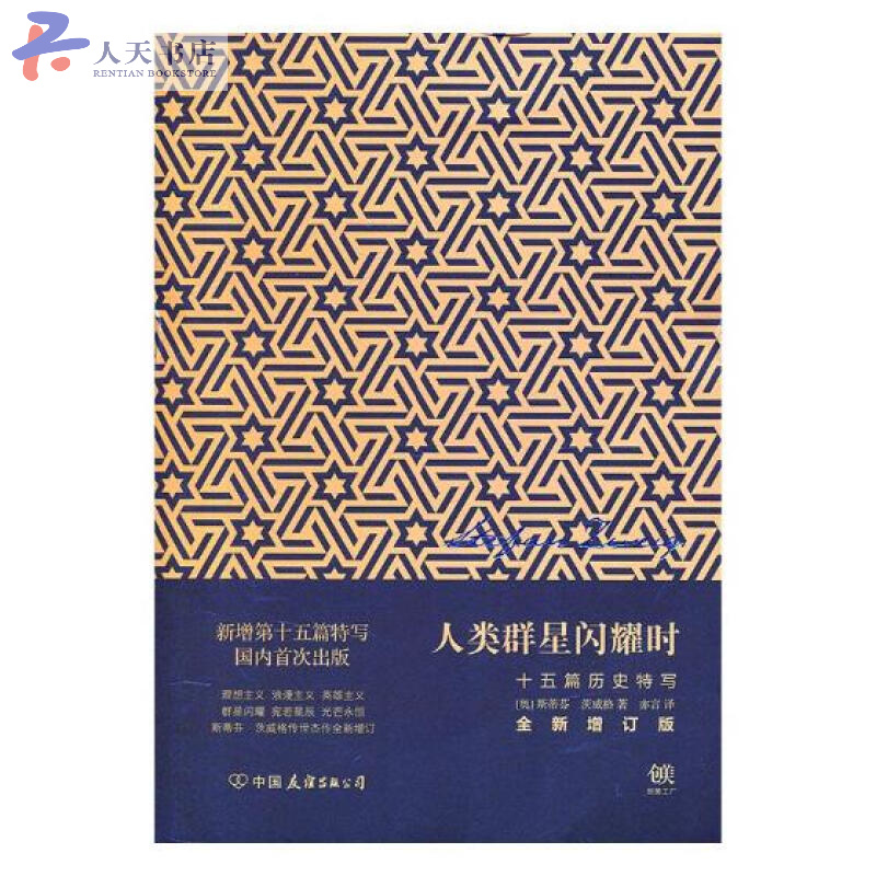 人类群星闪耀时 增订版