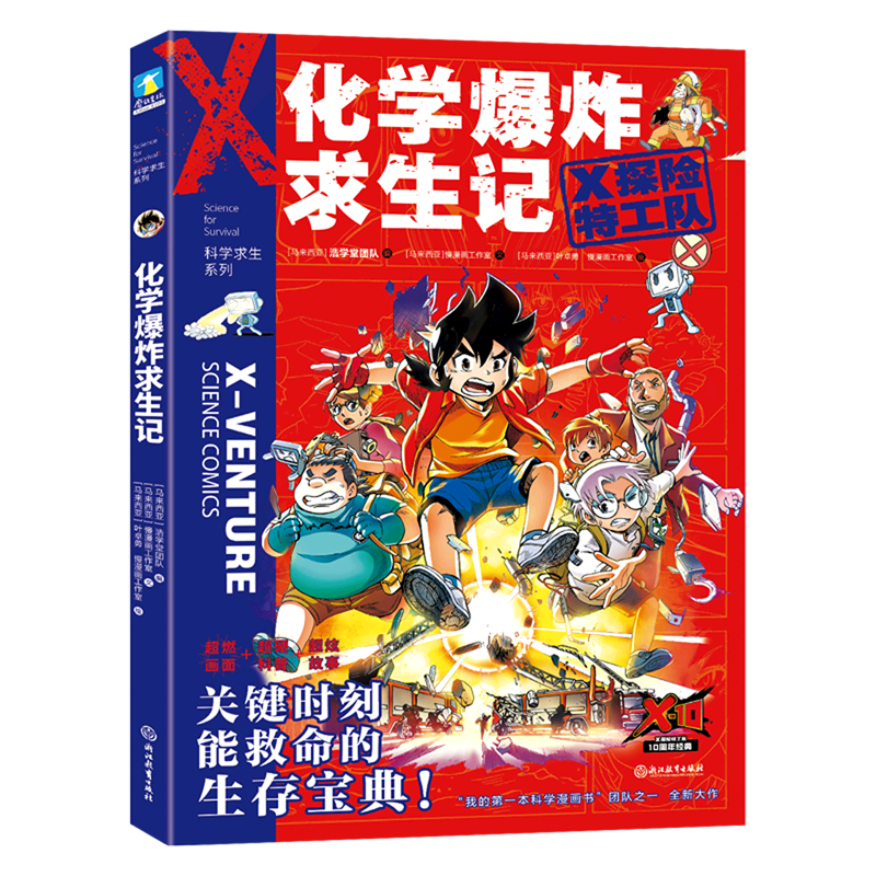 X探险特工队科学求生系列 第1辑+第2辑 共16册 关键时刻能救命的生存宝典 科学漫画 孩子爱看的科学漫画 书籍 化学爆炸求生记