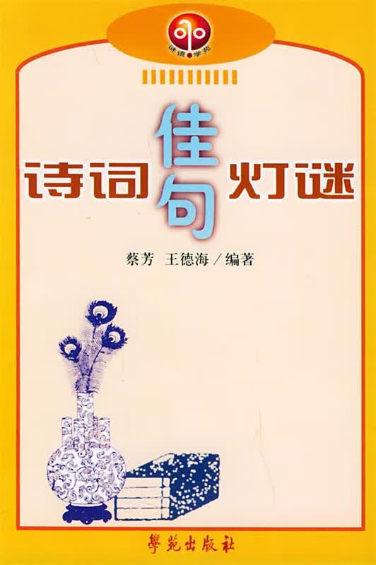 诗词佳句灯谜