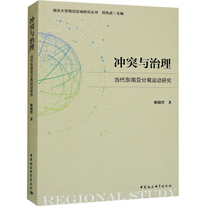 冲突与治理 当代东南亚分离运动研究 图书