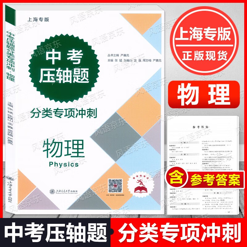 新版现货 中考压轴题 分类专项冲刺 数学+物理+化学上海专版 初三/九年级含参考答案中考数理化练习题中考真题资料教辅辅导书 中考压轴题 分类专项冲刺 物理