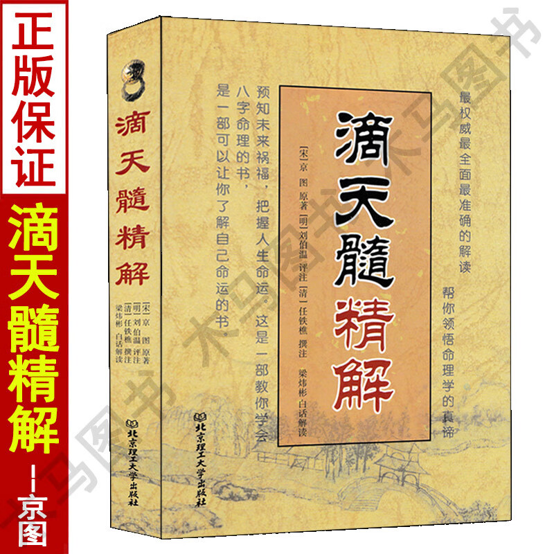 滴天髓精解京图著刘伯温评注任铁樵梁伟杉白话解读易懂易学的命理学八字书籍刘基白话评注今命理